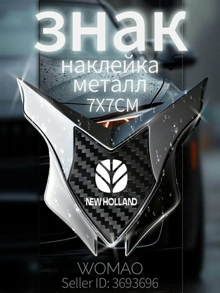 Нью Холланд Металлическая наклейка на авто с логотипом , в форме броневого щита, цельнометаллическая