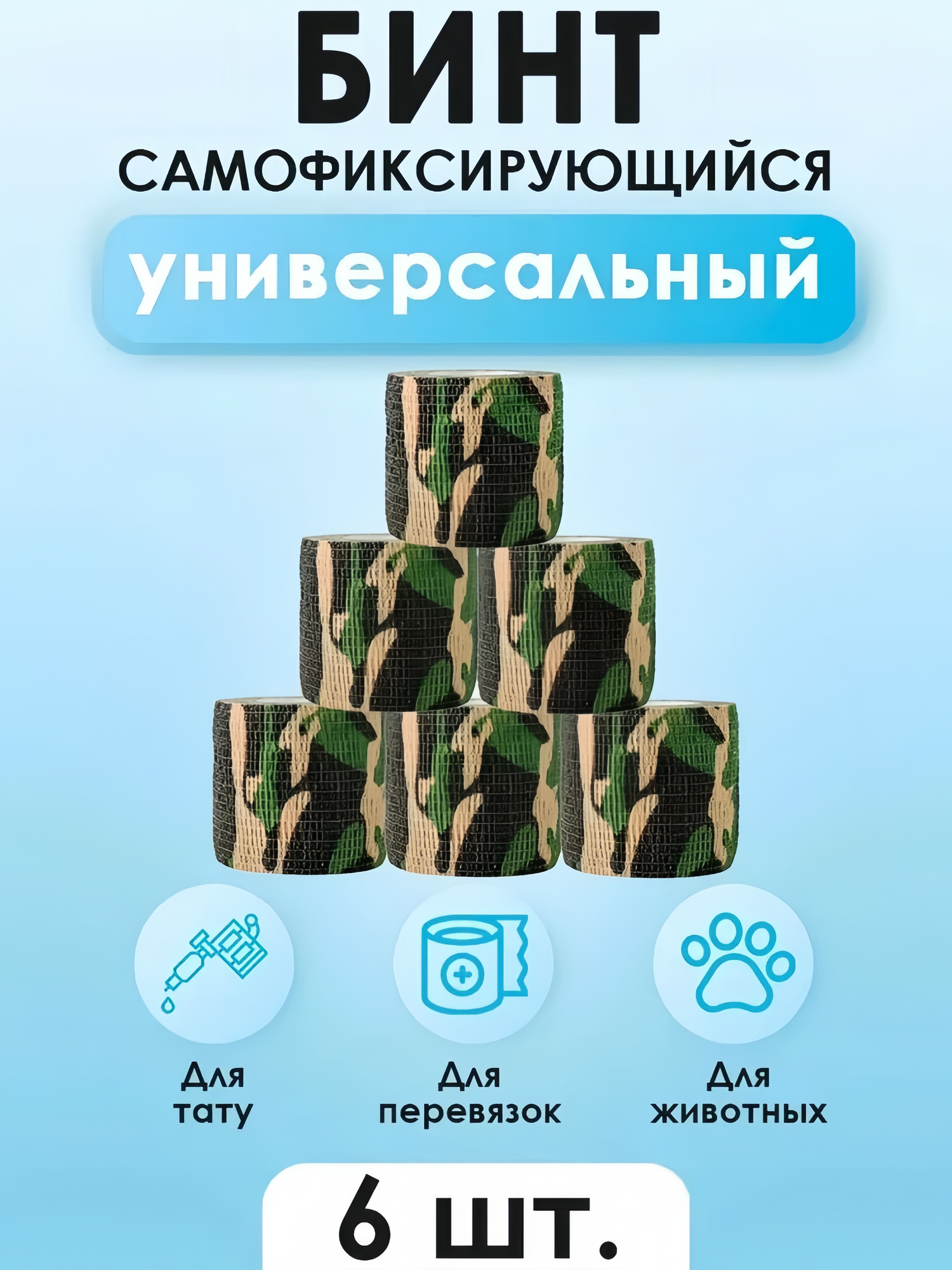 Бинты-бандажи, эластичные, самоклеящиеся, универсальные, для людей и животных, 5x450cм, 6шт