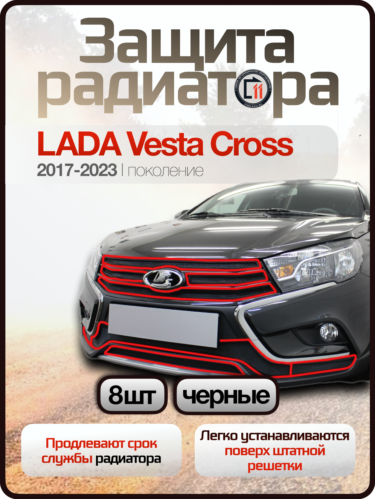 Защитная сетка радиатора с окантовкой и защелками для LADA VESTA CROSS / SW CROSS 2017-2023 (I), 8шт