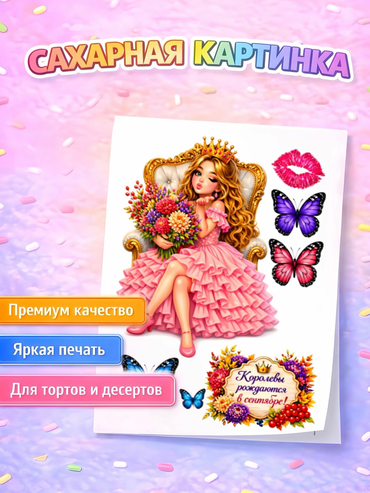 Сахарная картинка королева сентября