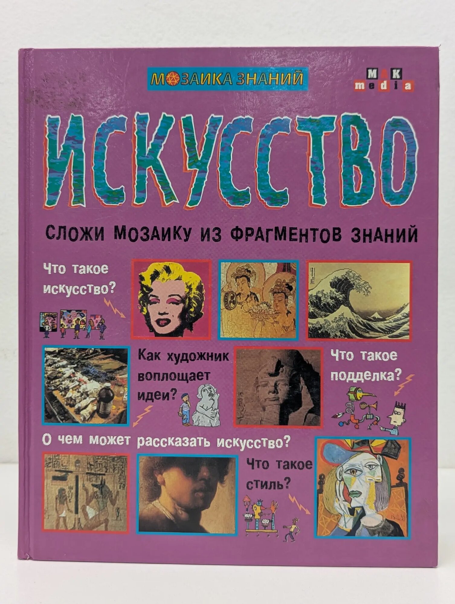 Мозаика знаний. Искусство. Сложи мозаику из фрагментов знаний Гримшоу Кэролайн 2000