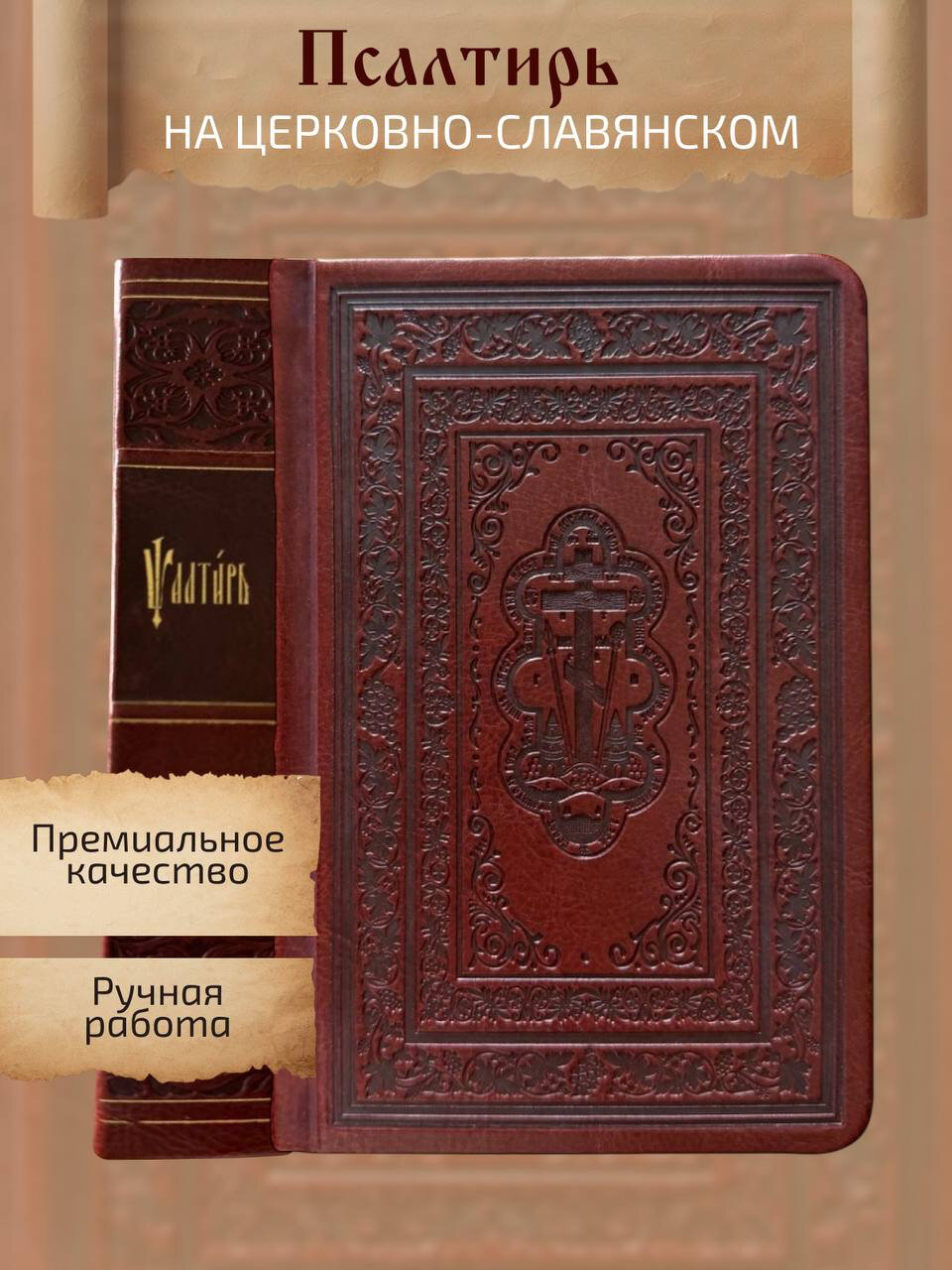 Псалтирь подарочное издание на церковно-славянском кожаный переплет