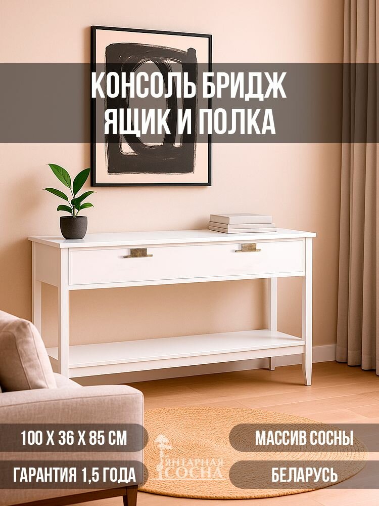 Консоль Бридж 1 ящик и полка, 100х36х85 см, массив сосны, белый лак