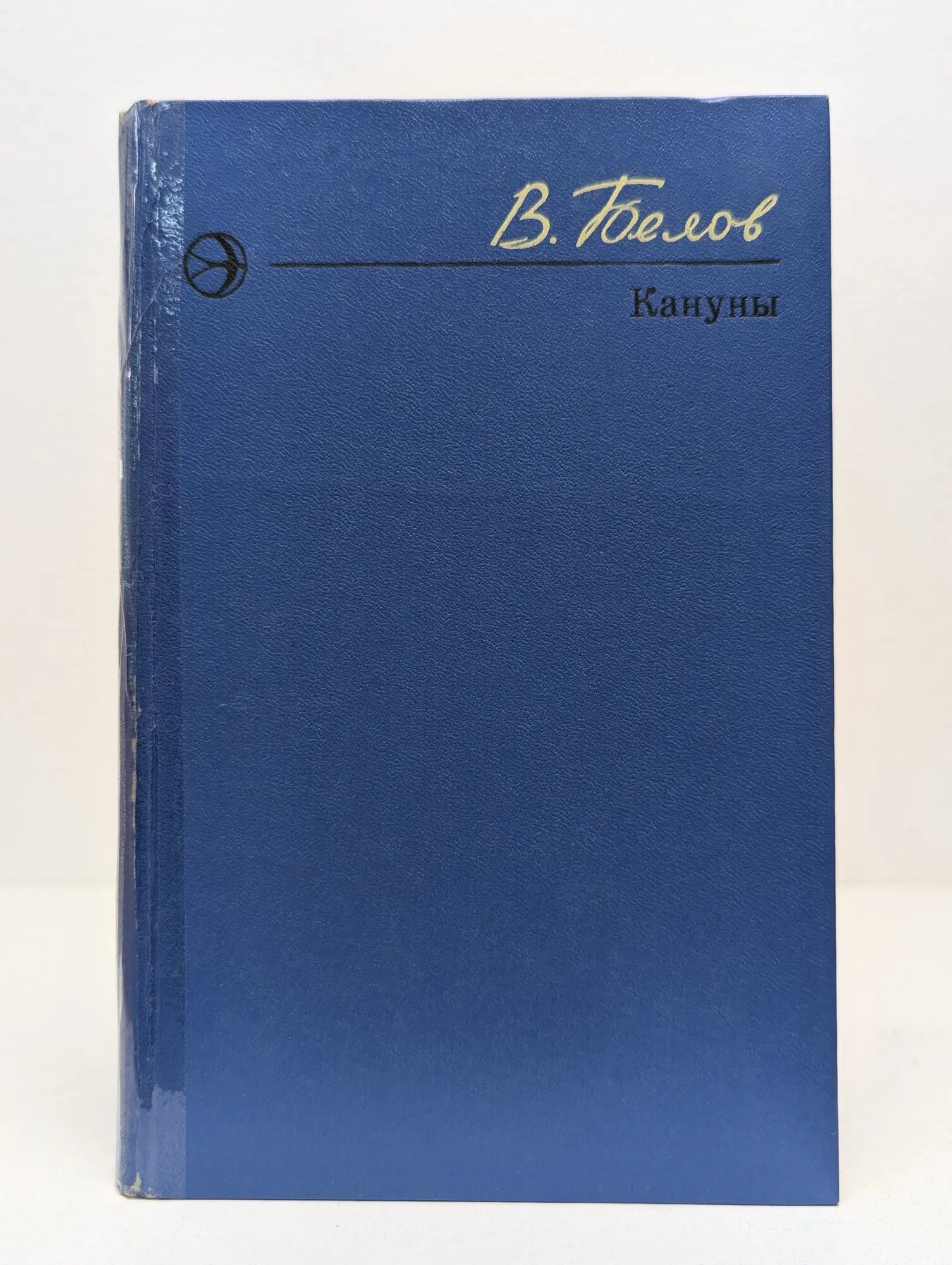 Новинки "Современника". Кануны Белов Василий Иванович 1976