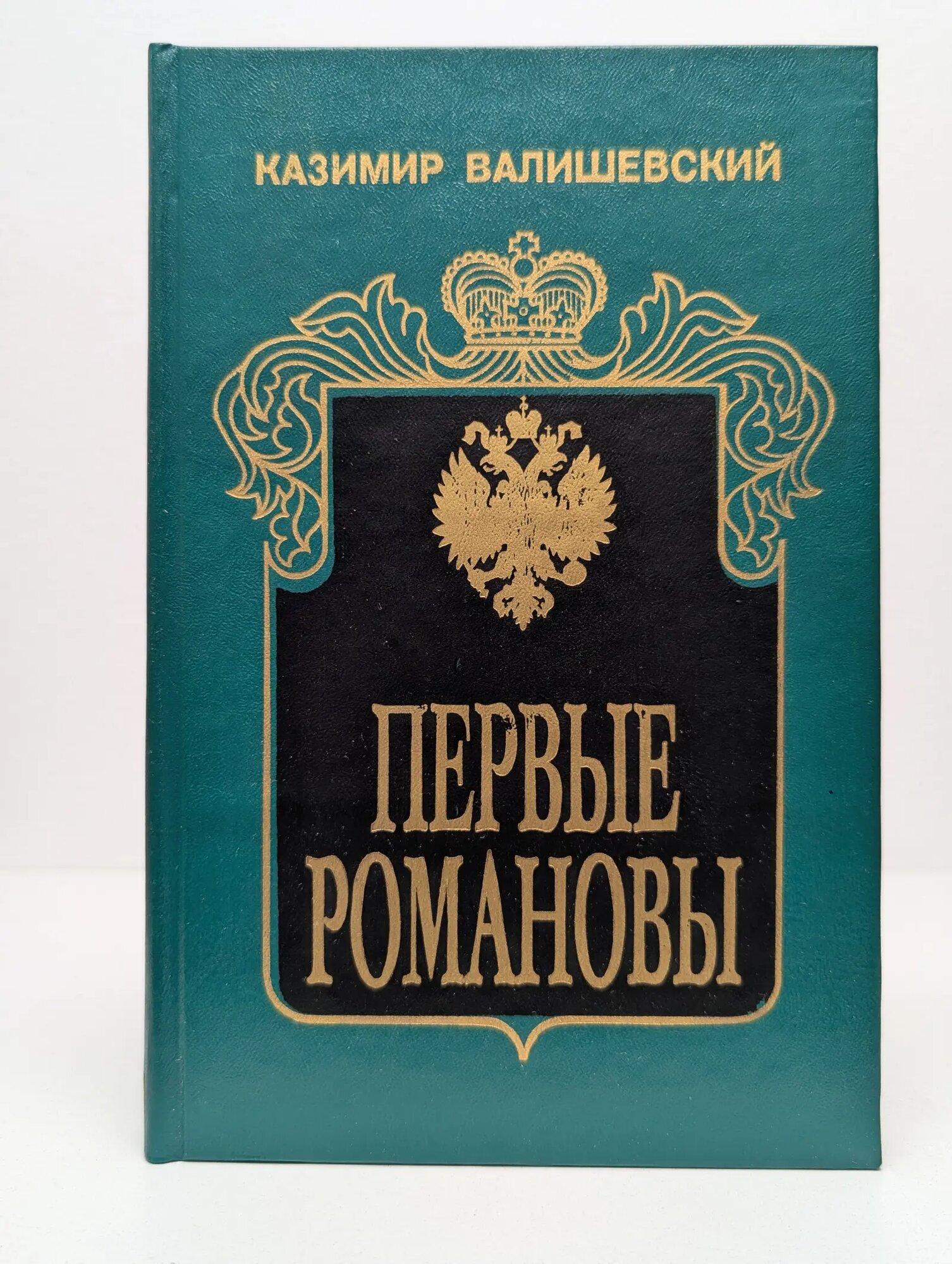 Происхождение современной России. Первые Романовы Валишевский Казимир Феликсович 1993