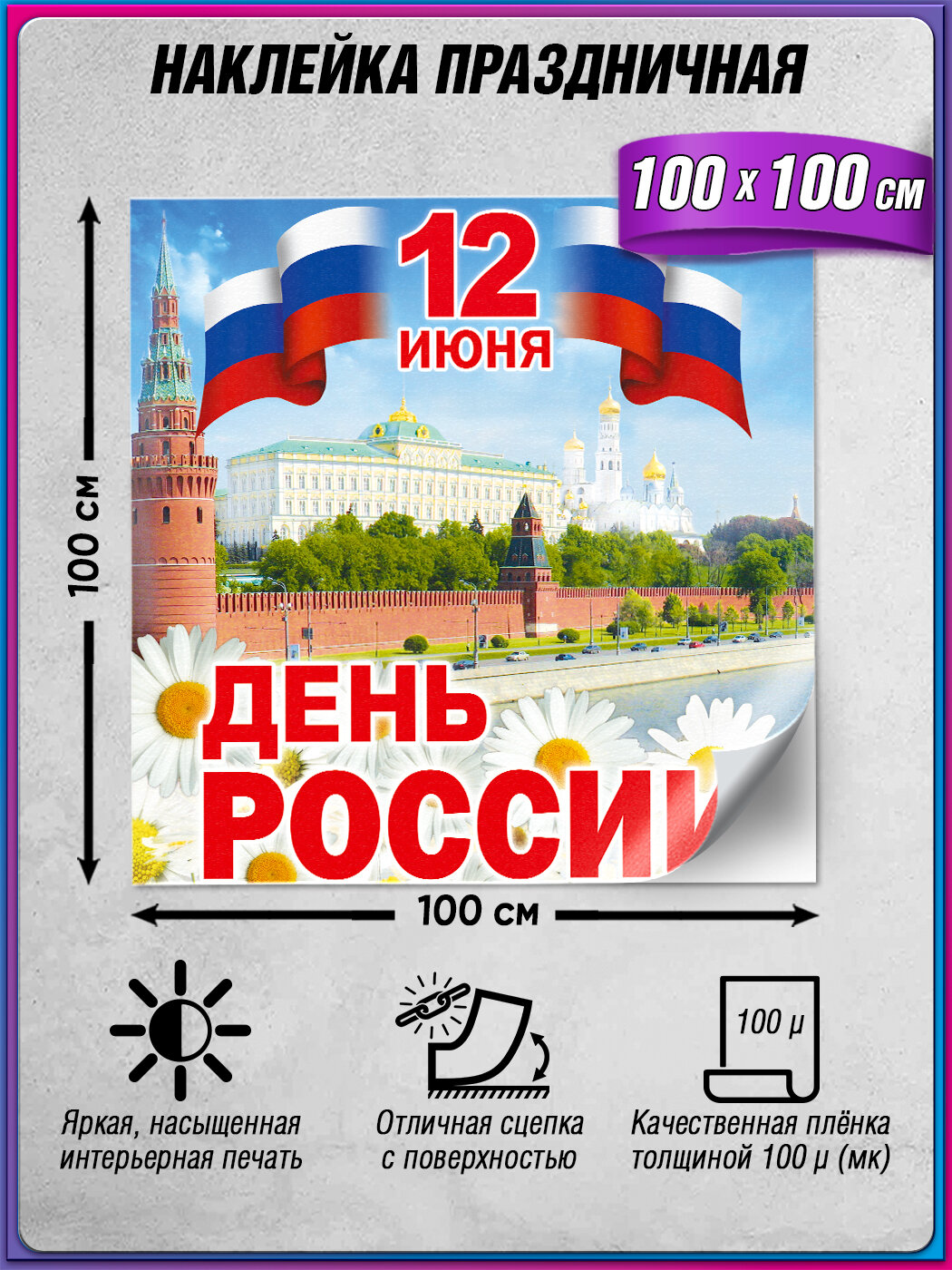 Интерьерная наклейка, украшение на окно на День России, 12 июня / 100x100 см.