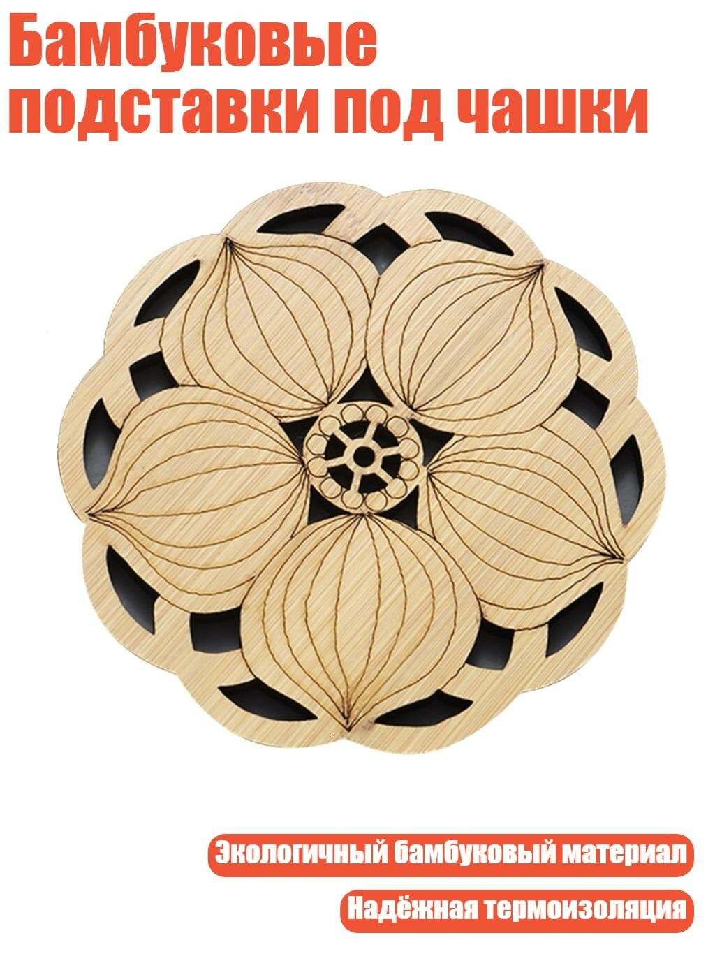 Бамбуковые подставки под чашки, Одиночное каботажное судно Lotus