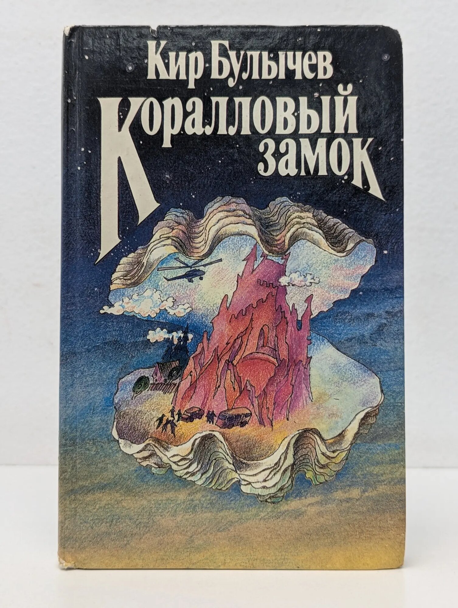 Коралловый замок Булычев Кир Всеволодович 1990