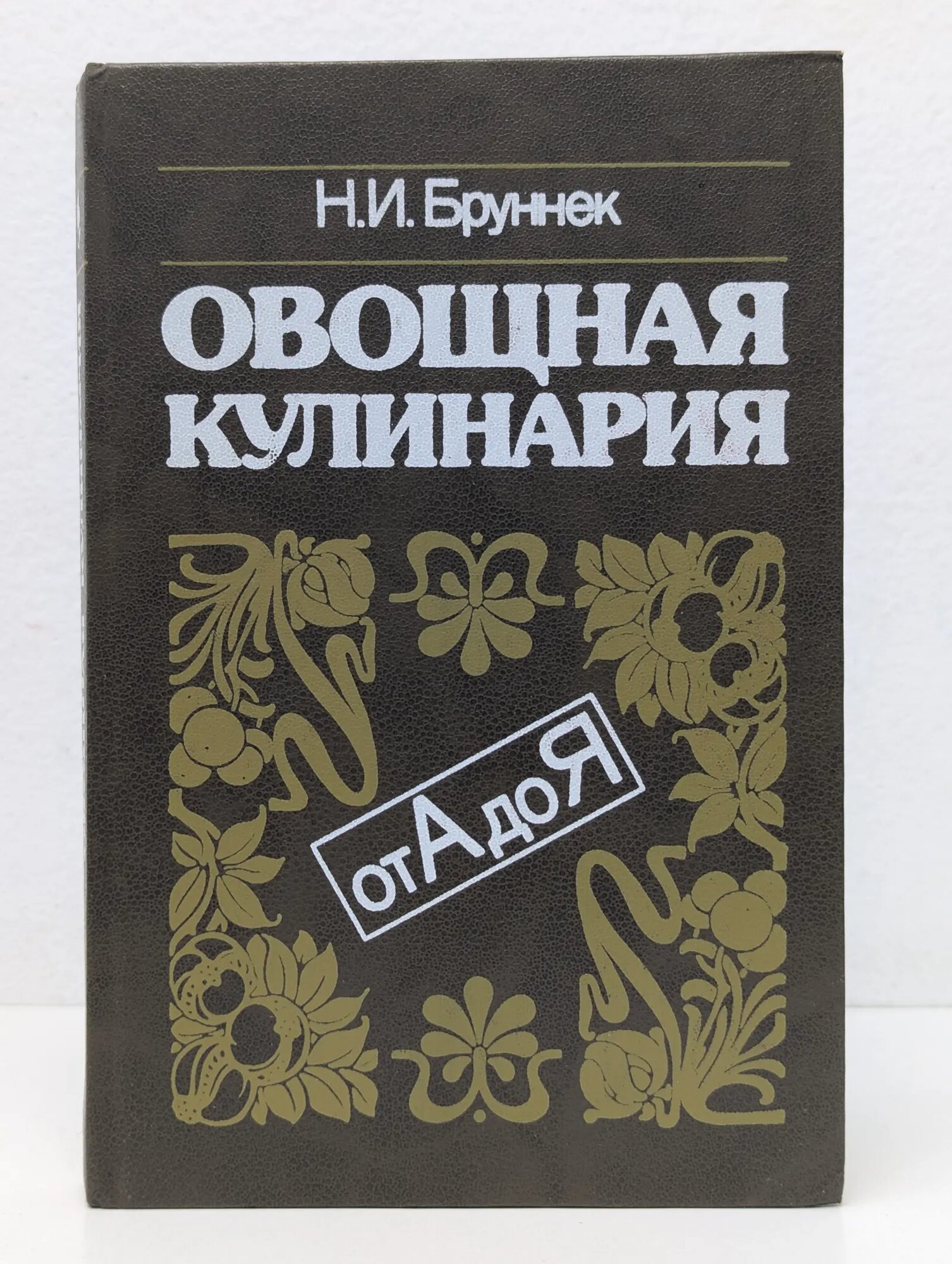 Овощная кулинария Бруннек Нинель Ивановна 1991