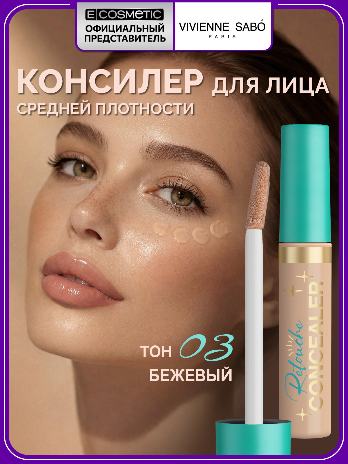 Консилер для лица VIVIENNE SABO Retouche тон 03 бежевый 3 мл