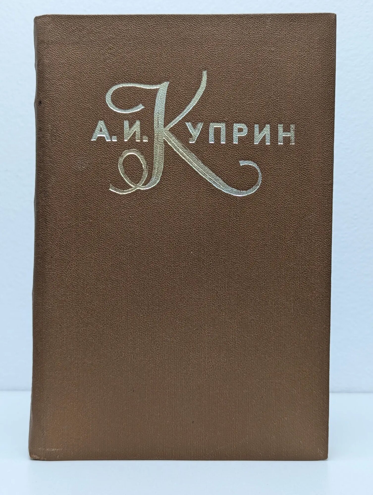 А. И. Куприн. Повести и рассказы Куприн Александр Иванович 1983