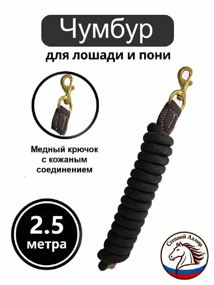 Чомбур для лошадей, верховыепринадлежности, Степной Аллахор, Чёрные,2.5m