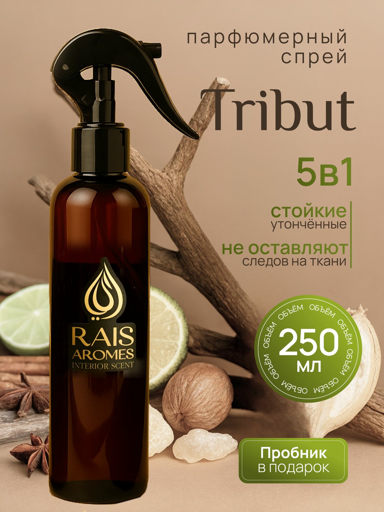 Освежитель для воздуха парфюмированный Tribut 250 мл - спрей для дома, для офиса, для автомобиля.