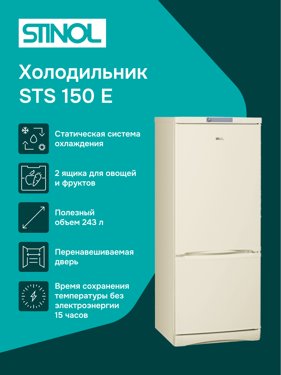 Двухкамерный холодильник STINOL STS 150 E, бежевый, класс В, 263л