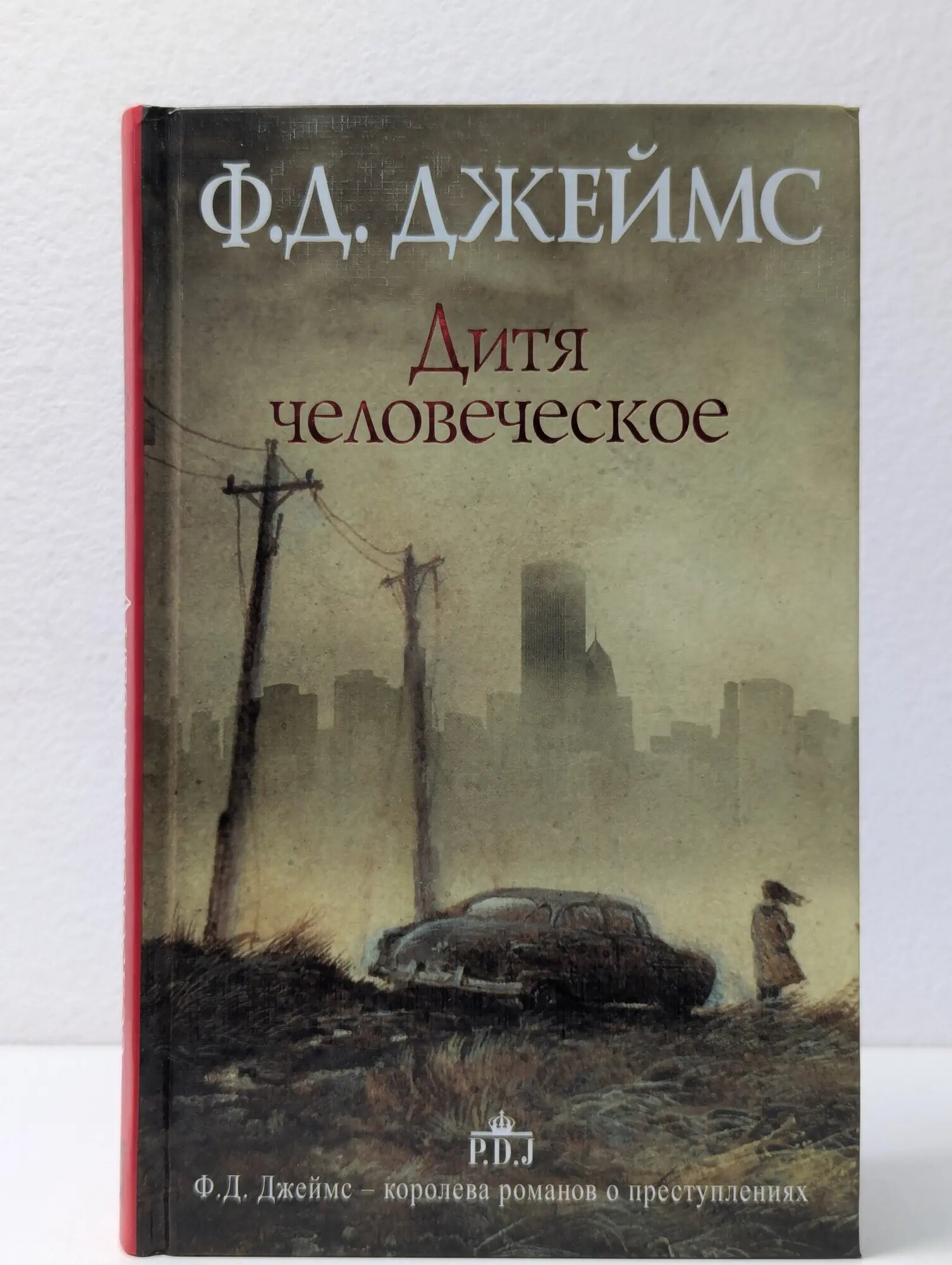 Ф. Д. Джеймс-королева английского детектива. Дитя человеческое Джеймс Филлис Дороти 2015