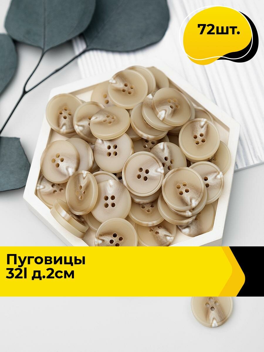 Пуговицы декоративные для рукоделия костюмные, набор пуговиц, 32L, 2 см, 72 шт.