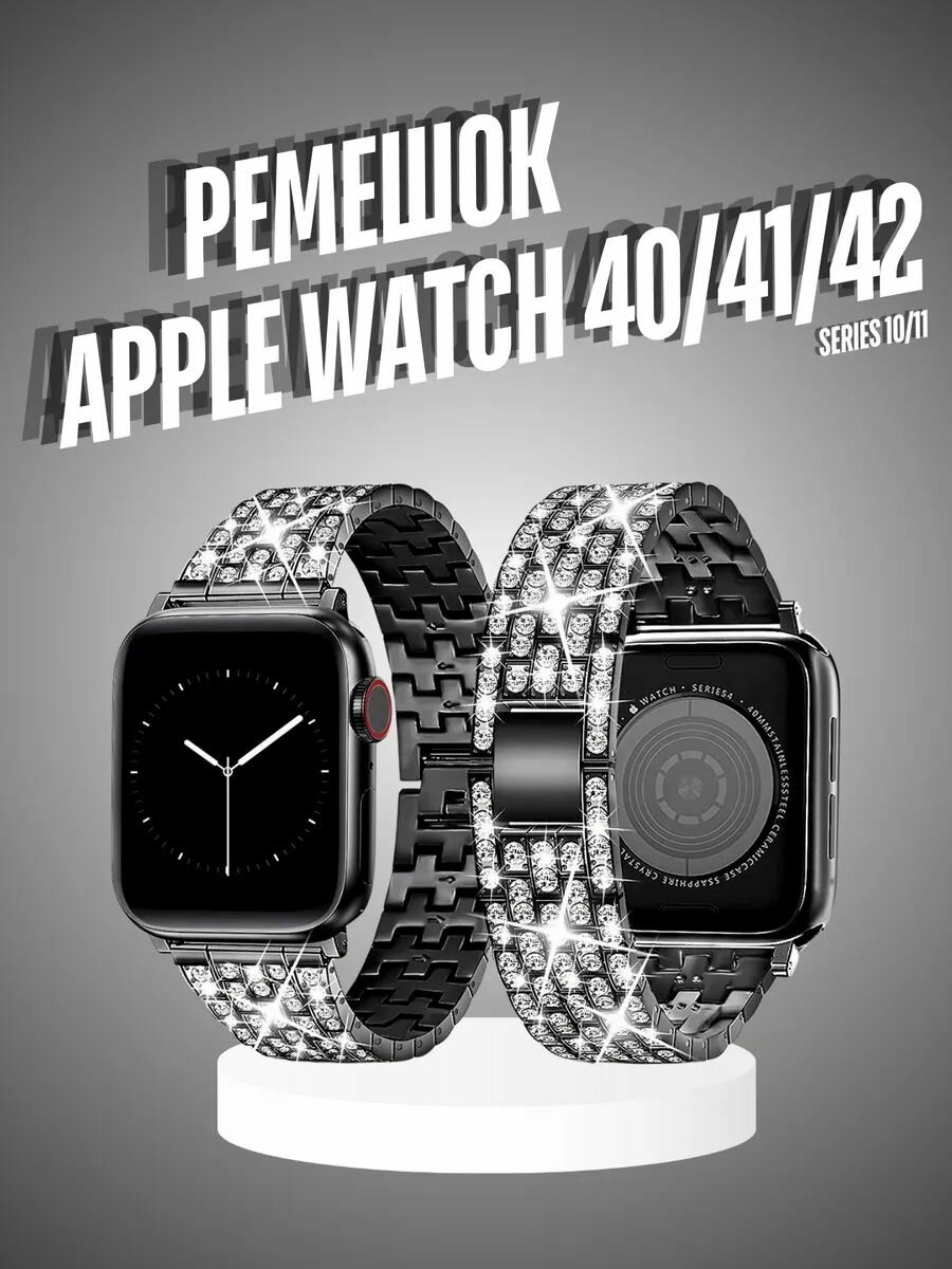Ремешок для Apple Watch 40mm 42mm 41mm металлический браслет на Эпл вотч 40мм 42мм 41мм со стразами