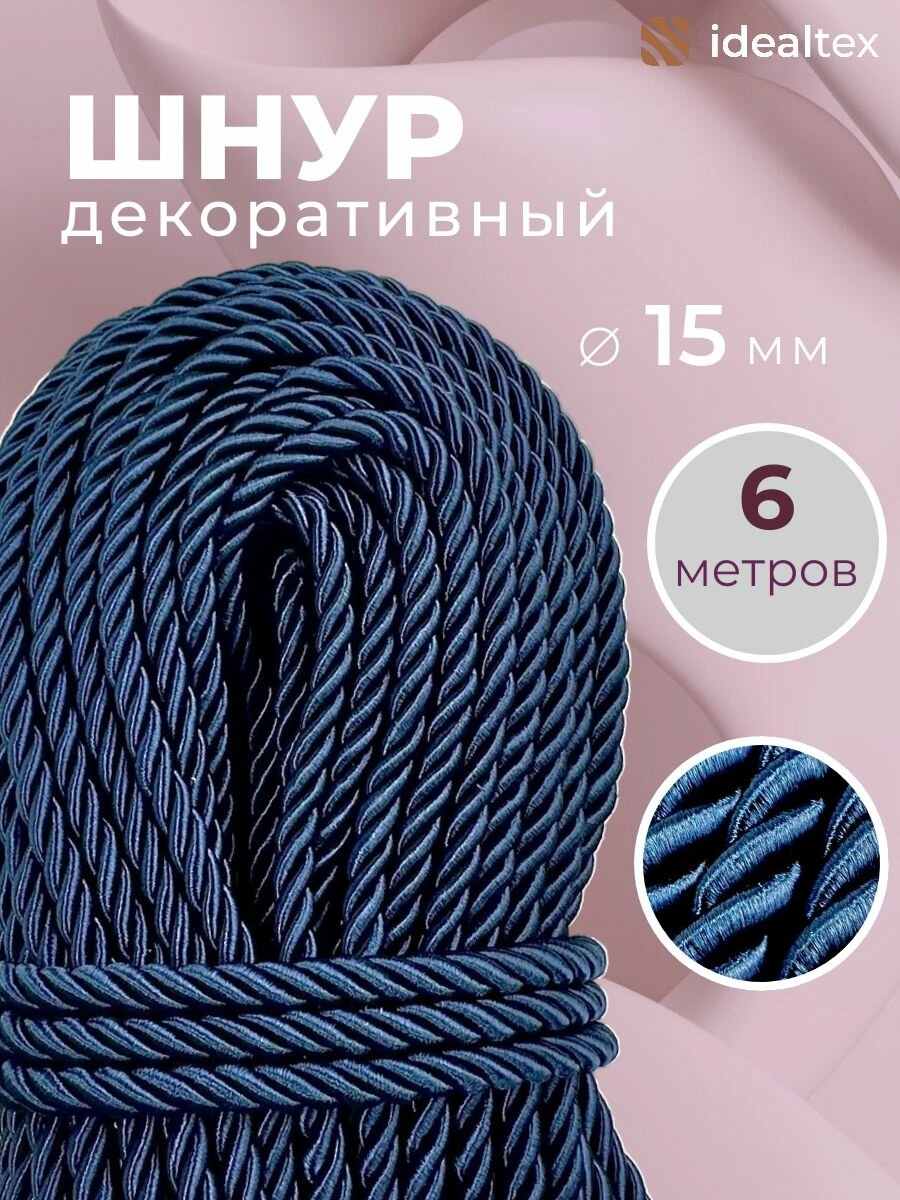 Шнур декоративный диаметр 15 мм канат витой для потолка
