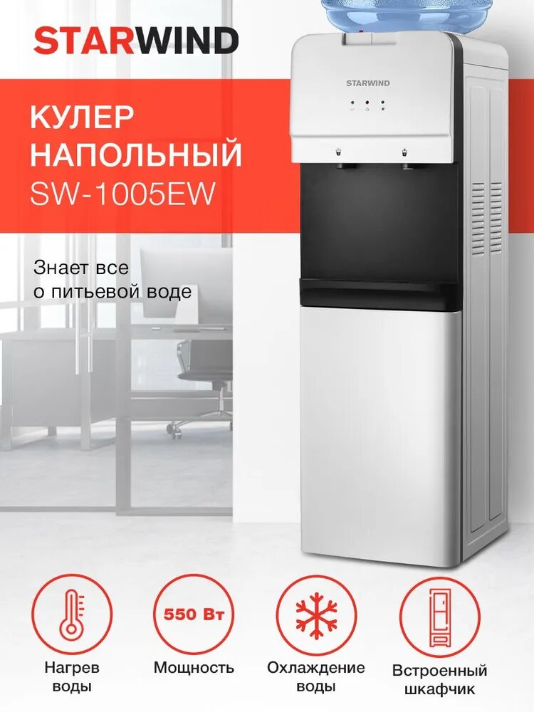 Кулер для воды с охлаждением и нагревом Starwind SW-1005EW, напольный, белый
