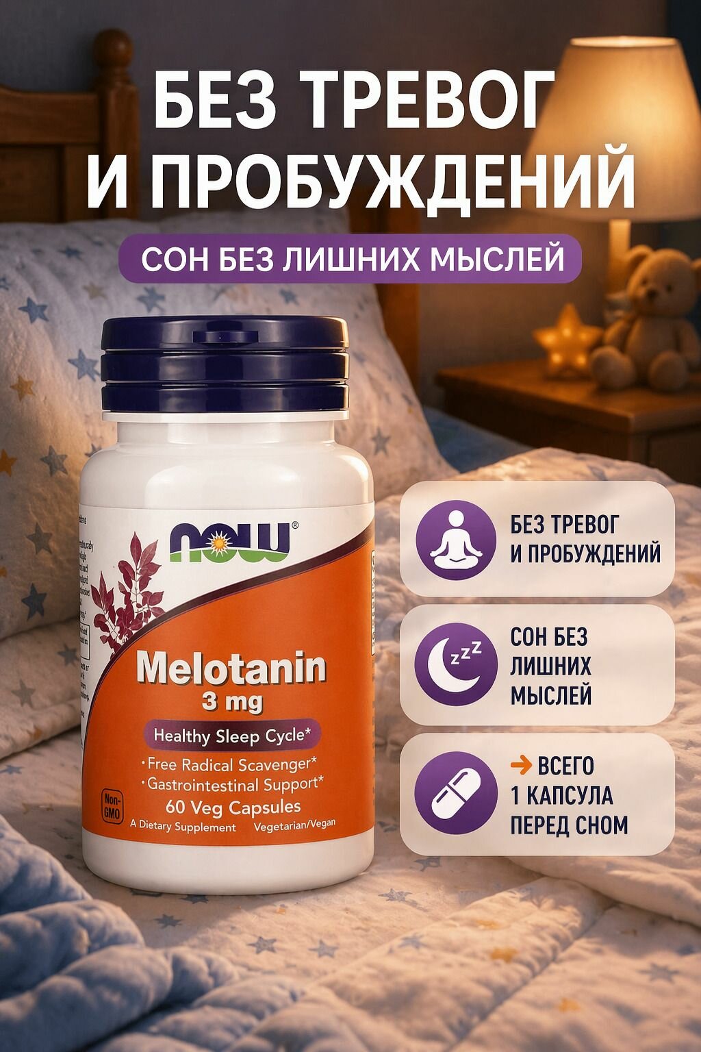 Без напряжения и усилий, всего 1 капсула перед сном