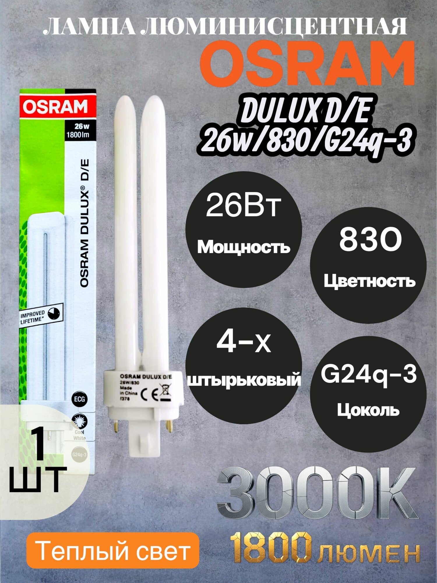 Лампа люминесцентная OSRAM DULUX D/E 26w/830/G24q-3