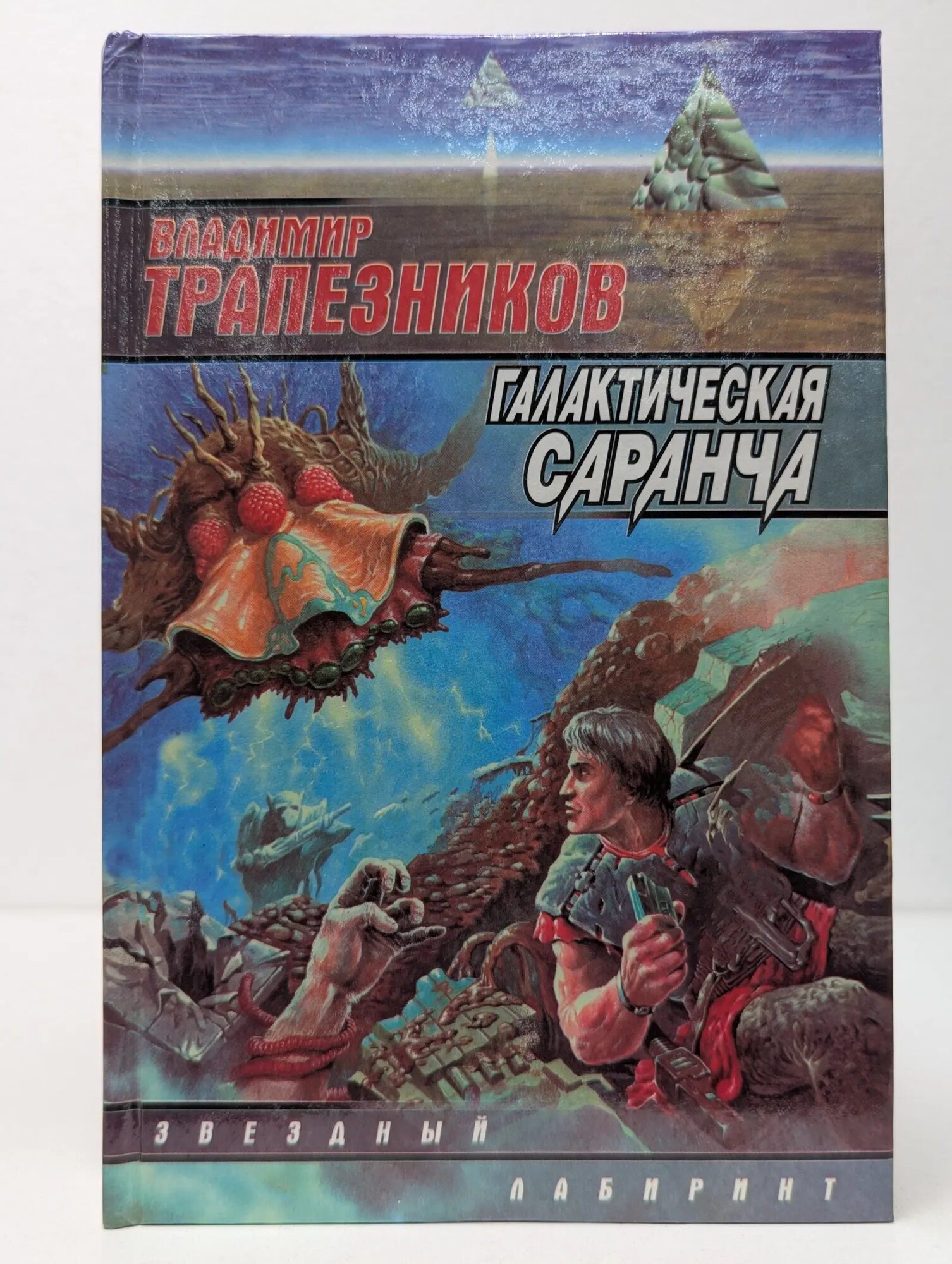 Звездный лабиринт. Галактическая саранча Трапезников Владимир Евгеньевич 1998