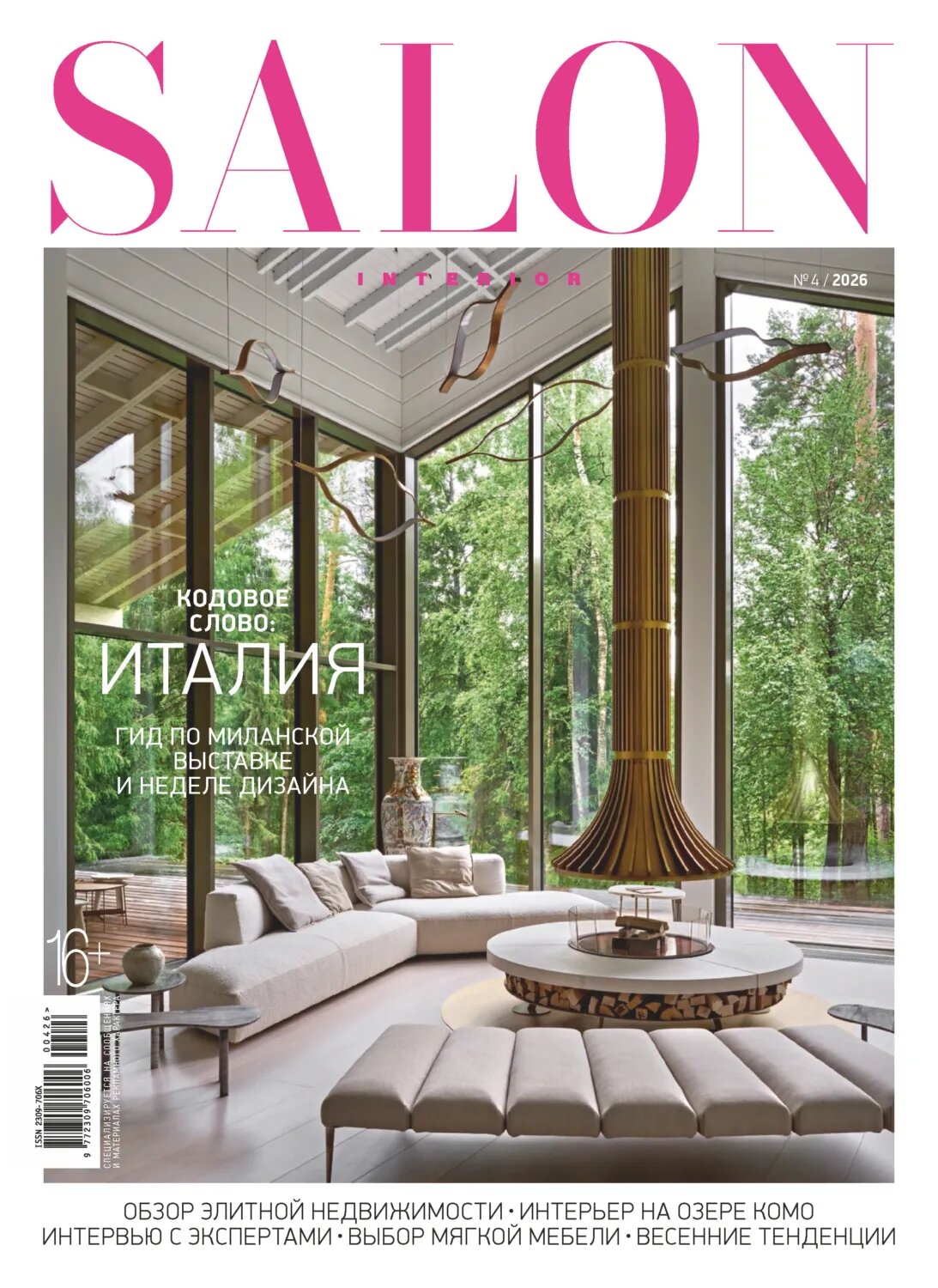 SALON-interior №04/2026 [Цифровая книга]