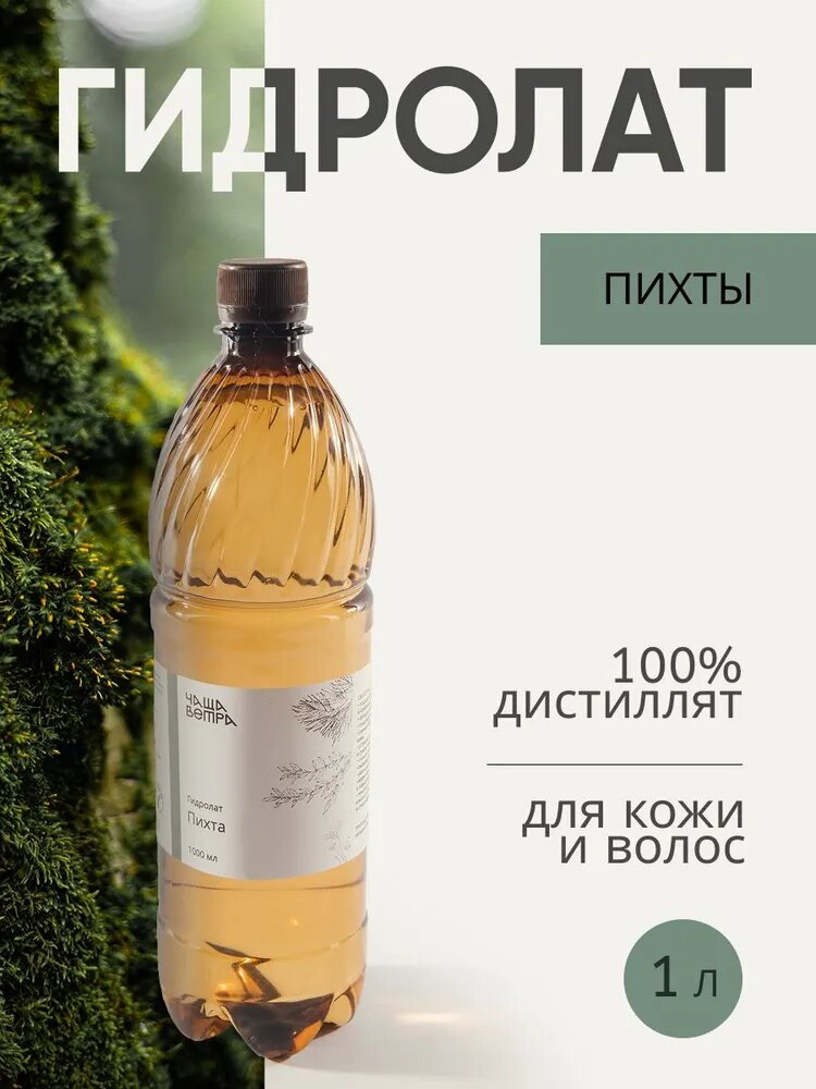 Гидролат Пихта - для волос и кожи лица, 1000 мл