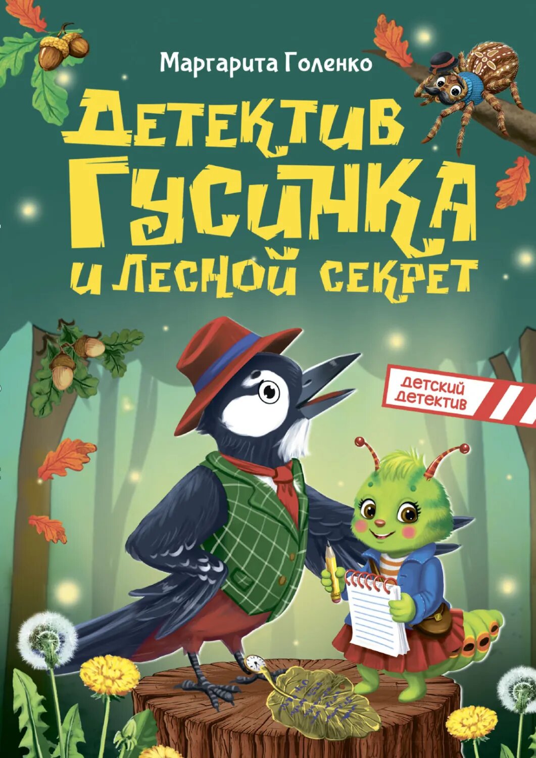 Детектив Гусинка и лесной секрет [Цифровая книга]