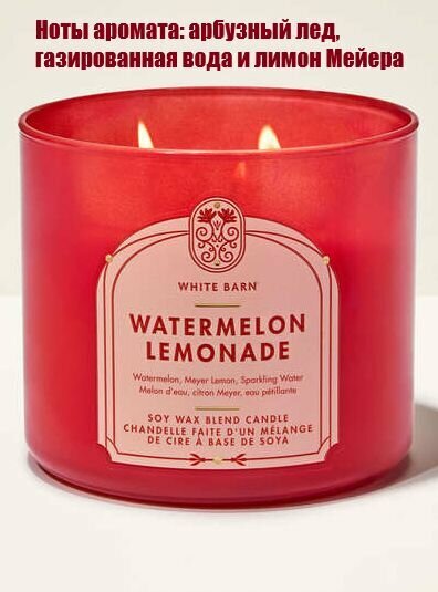 Bath and Body Works свеча ароматическая с 3-мя фитилями Watermelon Lemonade (411 грамм)