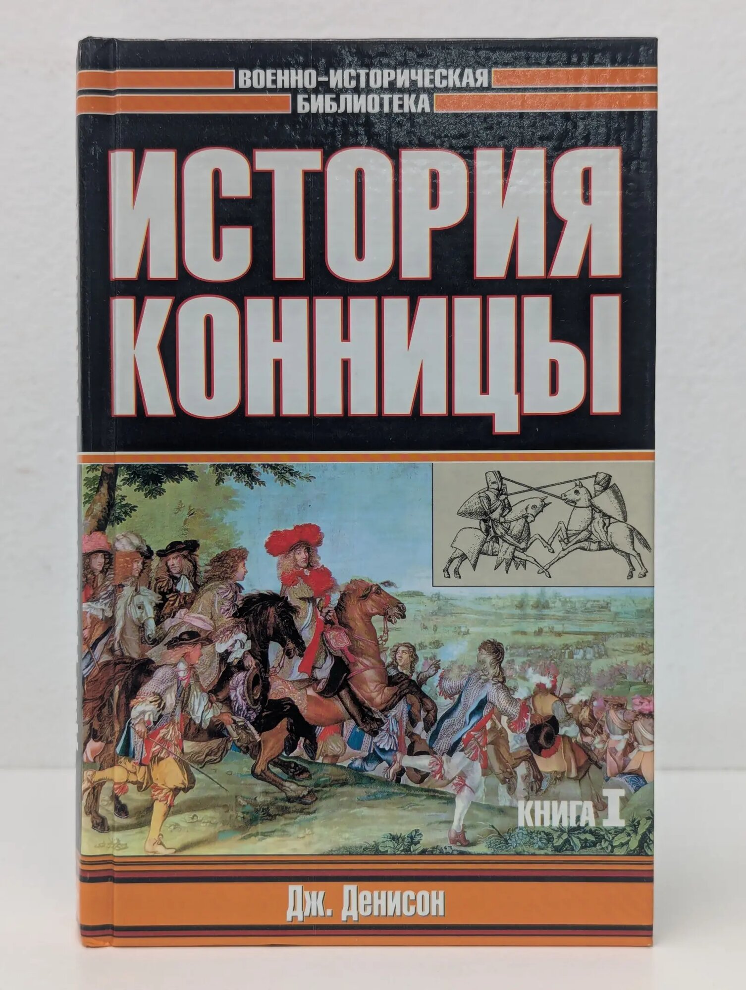 Военно-историческая библиотека. История конницы. В 2 книгах. Книга 1 Денисон Джордж 2001