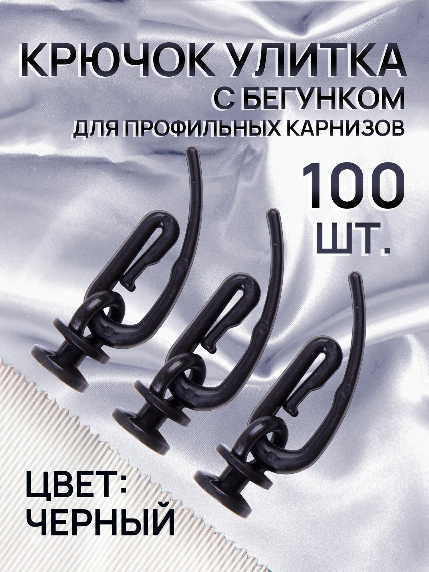 Крючки для штор Улитка с бегунком гвоздик для карниза, черные, комплект 100 шт