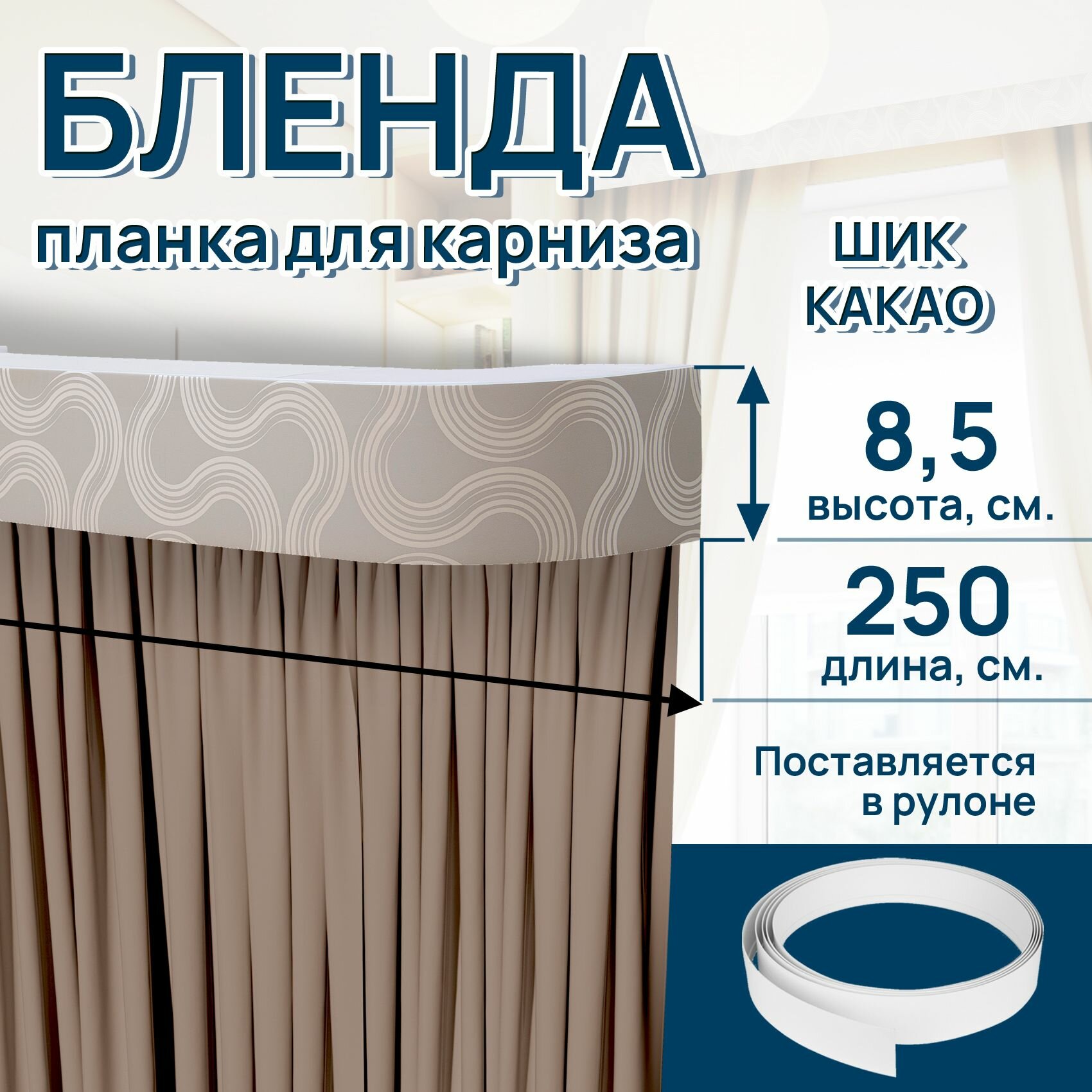 Декоративная планка размер 250см ширина 8,5см Шик цвет какао
