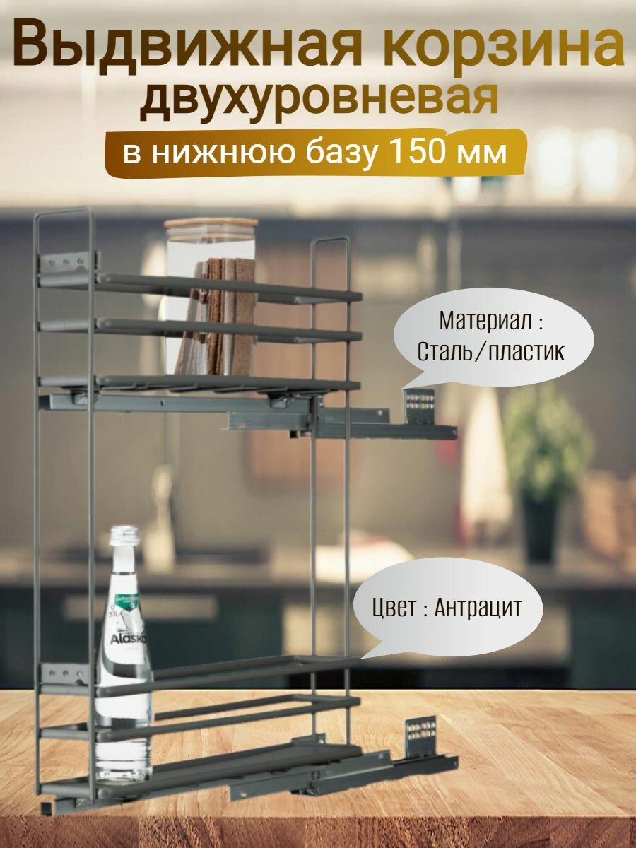 Бутылочница в базу 150 мм 2-уровнивая с доводчиком , пласт. поддон, серый