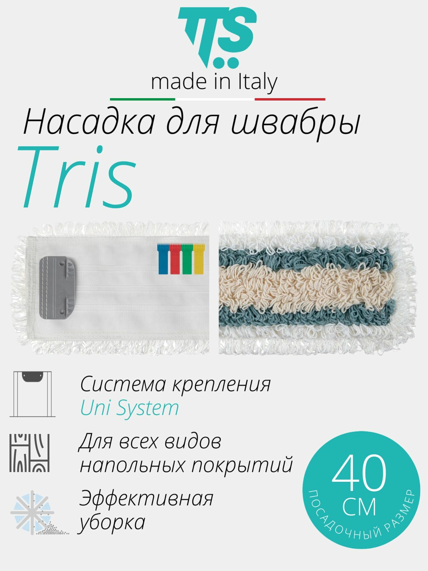 Моп TTS серии UNI SYSTEM, микрофибра-полиэстер-хлопок TRIS с петлевым ворсом, белый -зеленый, 40 х 14 см, Италия (00000488)