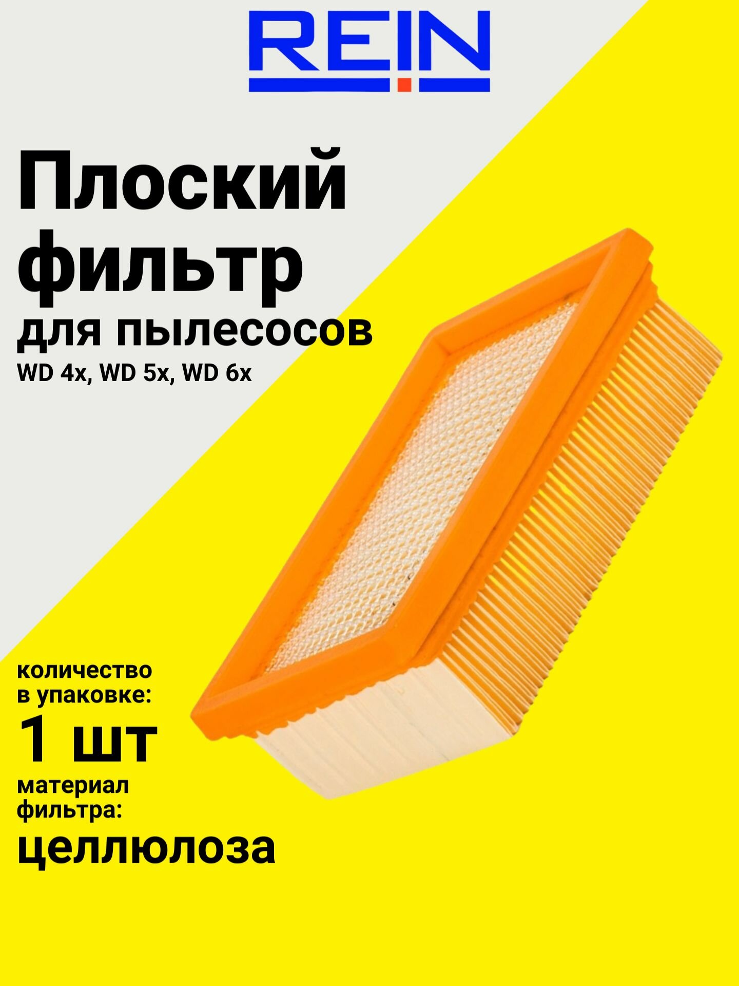 Фильтр плоский складчатый Rein для пылесосов Karcher WD 4-6, целлюлоза (2.863-005. А)