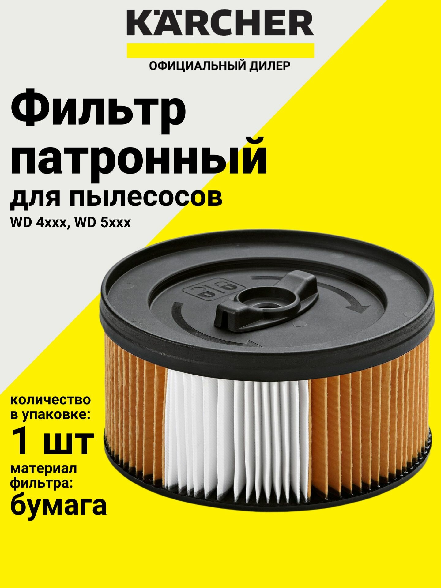 Фильтр патронный к пылесосам Karcher WD 4. xxx/5. xxx (6.414-960.0)