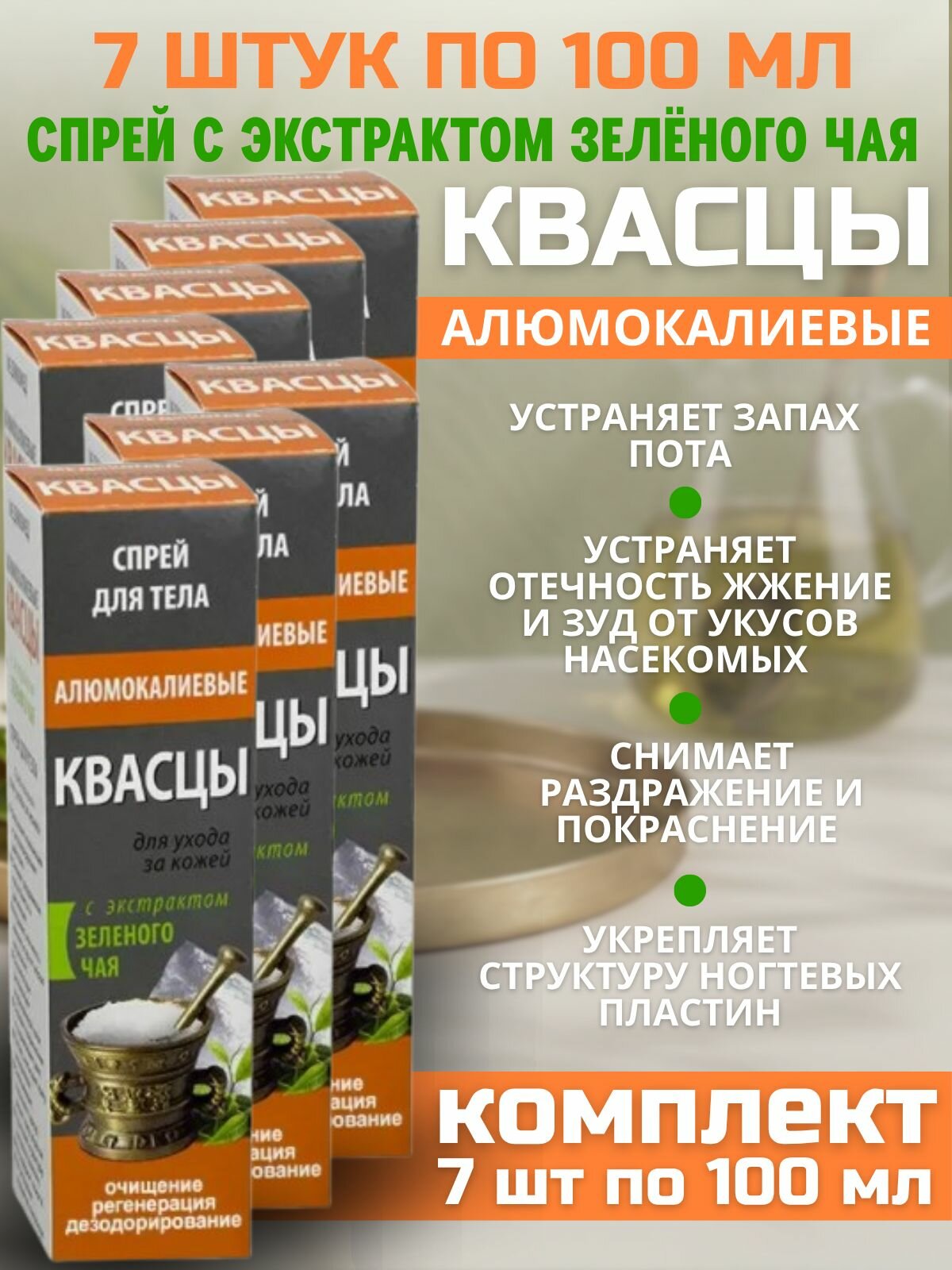 Медикомед Спрей для тела квасцы, 7 упаковок по 100 гр, комплект из 7ми штук, дезодорант алюмокалиевые с экстрактом зеленого чая.