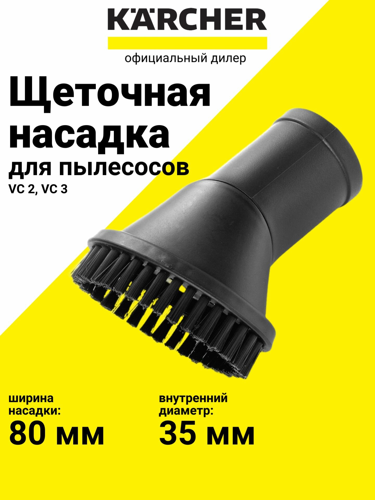 Насадка-щетка к пылесосам Karcher VC 2/3 (9.754-007.0)