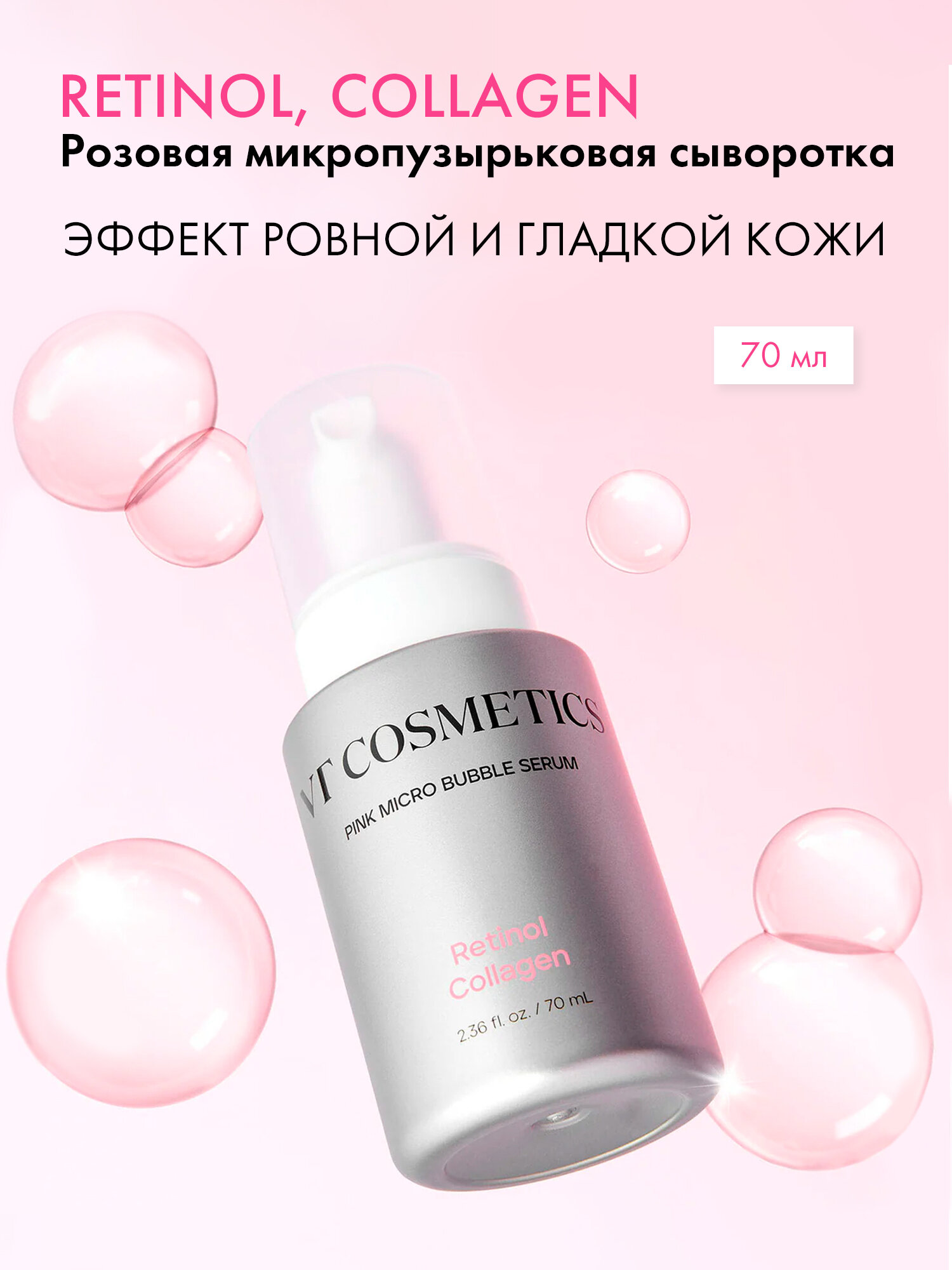 VT Retinol Collagen Bubble Serum Сыворотка пузырьковая с коллагеном и ретинолом, 70 мл