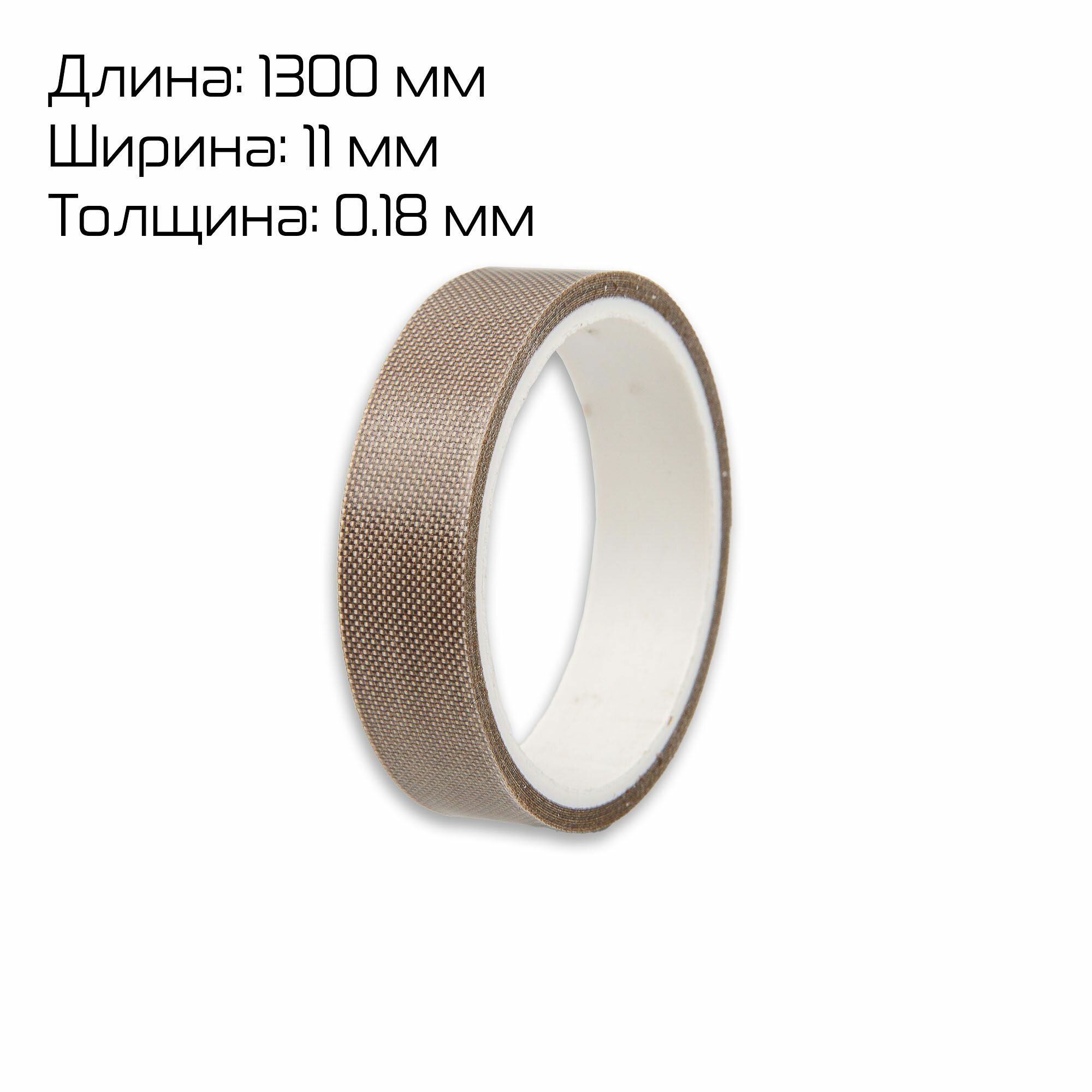 Тефлон самоклеящийся для запайщика 180 микрон/1,3 метра