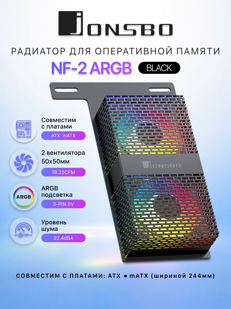 Радиатор для оперативной памяти JONSBO NF-2 ARGB Black (2x50mm ARGB FAN, черный, 4-pin, 3-pin 5V)