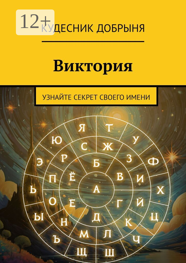 Виктория