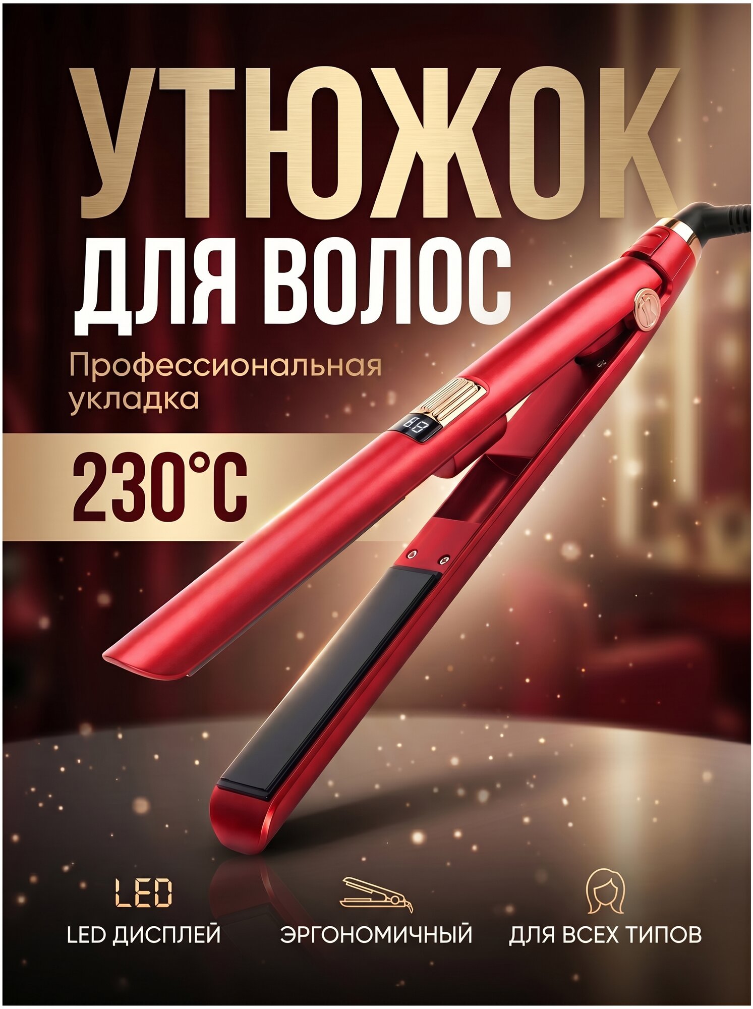Выпрямитель для волос. утюжок "Профессиональный" для укладки и выпрямления волос