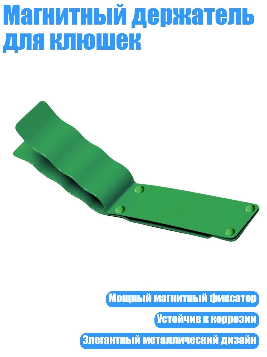 Магнитный держатель для клюшек, Зеленый