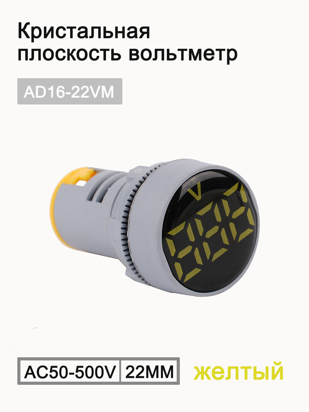 Светодиодные цифровые, Круглый вольтметр ,22 мм, AC50-500B, желтый.