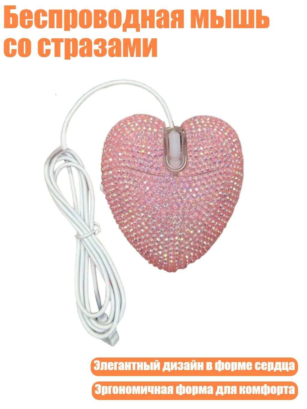 Беспроводная мышь со стразами, Проводной