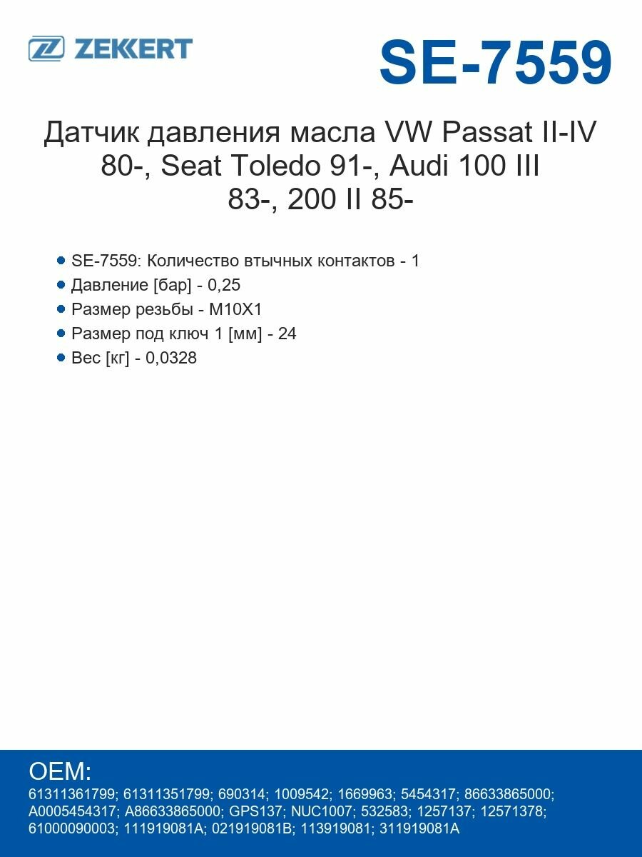 Zekkert Датчик давления масла VW Passat II-IV 80-, Seat Toledo 91-, Audi 100 III 83-, 200 II 85-