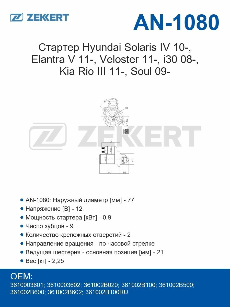 Zekkert Стартер Hyundai Solaris IV 10-, Elantra V 11-, Veloster 11-, i30 08-, Kia Rio III 11-, Soul 09-