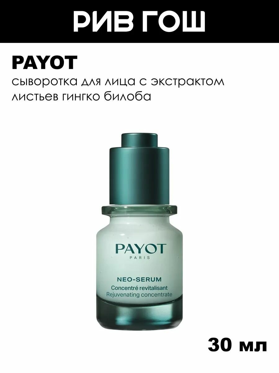 PAYOT Neo-Serum Сыворотка для лица универсальная восстанавливающая, 30 мл